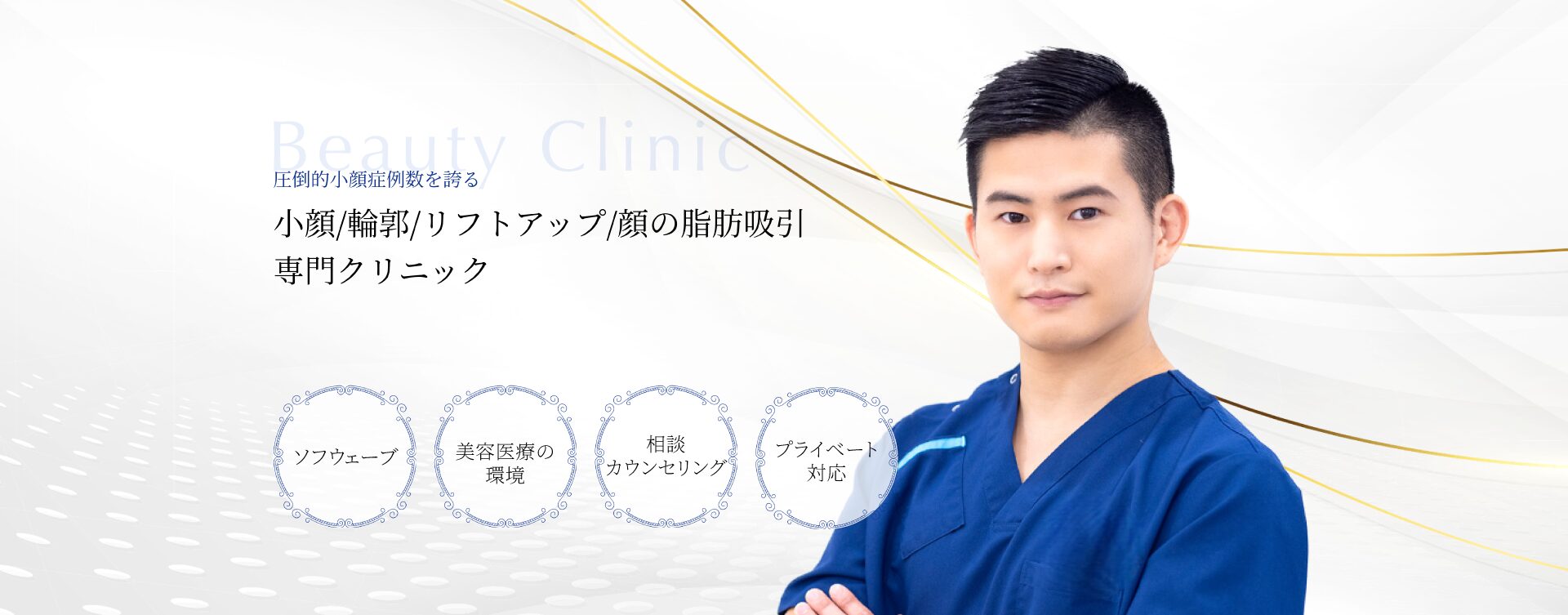 小顔・フェイスライン・目元｜美容外科・美容皮膚科｜ファーストクリニック